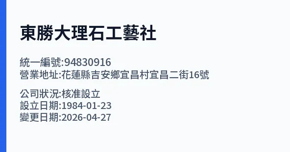 東勝大理石工藝社的照片-統編 94830916(花蓮縣) 公司登記資料與營業項目詳細圖表