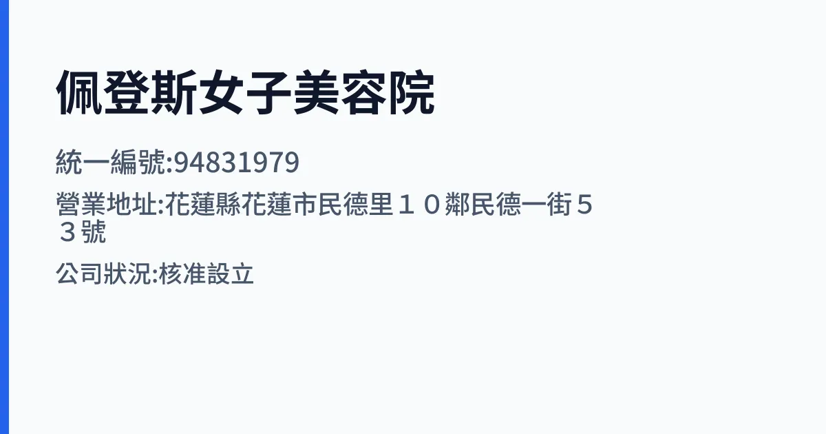 佩登斯女子美容院 - 統編 94831979(花蓮縣) 公司登記資料與營業項目詳細圖表