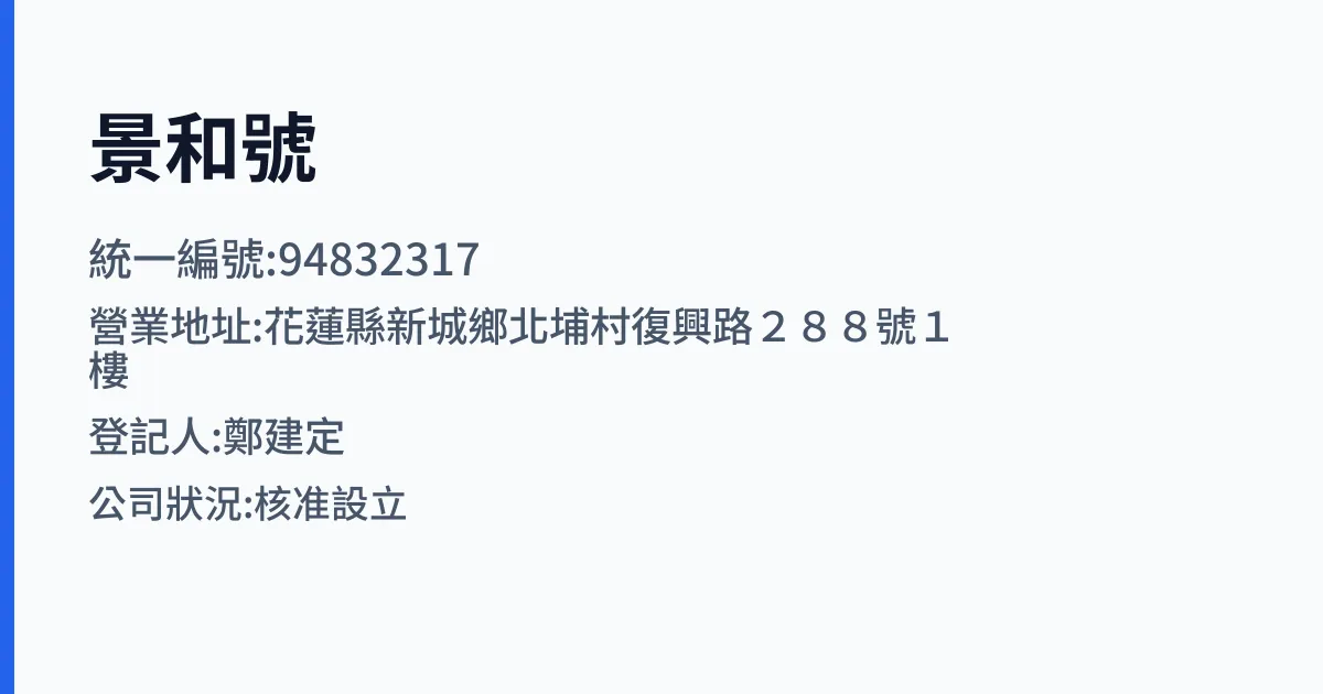 景和號 - 統編 94832317(花蓮縣) 公司登記資料與營業項目詳細圖表