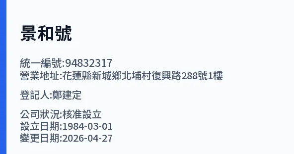 景和號的照片-統編 94832317(花蓮縣) 公司登記資料與營業項目詳細圖表