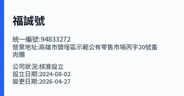 福誠號的照片-統編 94833272(高雄市) 公司登記資料與營業項目詳細圖表
