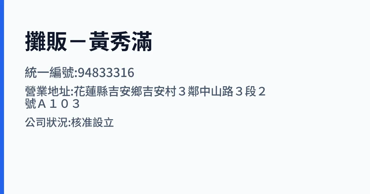 攤販-黃秀滿 - 統編 94833316(花蓮縣) 公司登記資料與營業項目詳細圖表