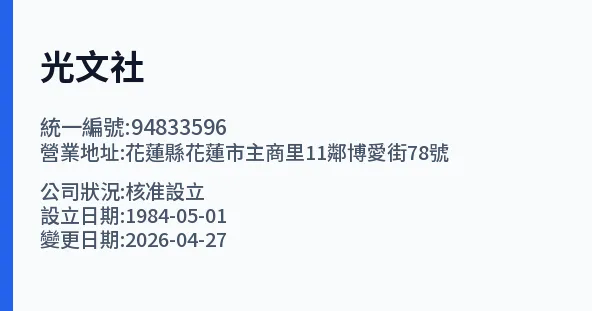 光文社的照片-統編 94833596(花蓮縣) 公司登記資料與營業項目詳細圖表