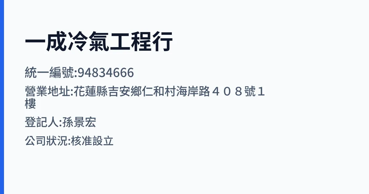 一成冷氣工程行 - 統編 94834666(花蓮縣) 公司登記資料與營業項目詳細圖表