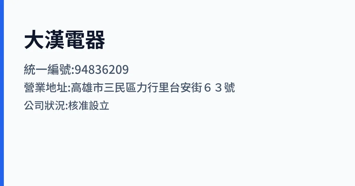 大漢電器 - 統編 94836209(高雄市) 公司登記資料與營業項目詳細圖表