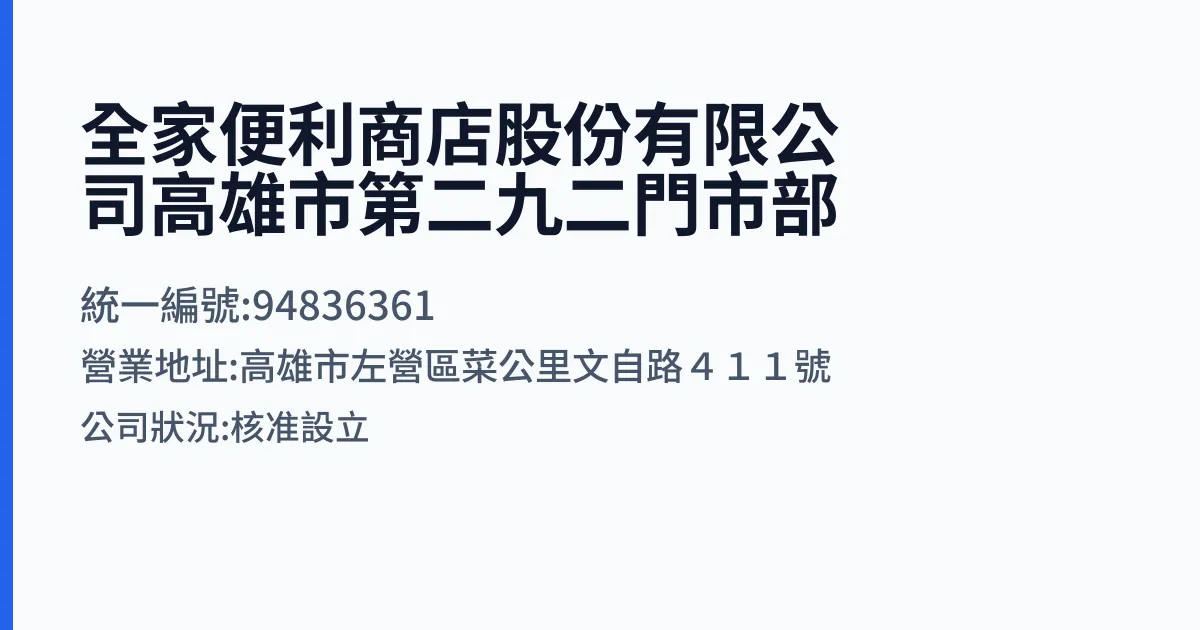 全家便利商店股份有限公司高雄市第二九二門市部 - 統編 94836361(高雄市) 公司登記資料與營業項目詳細圖表