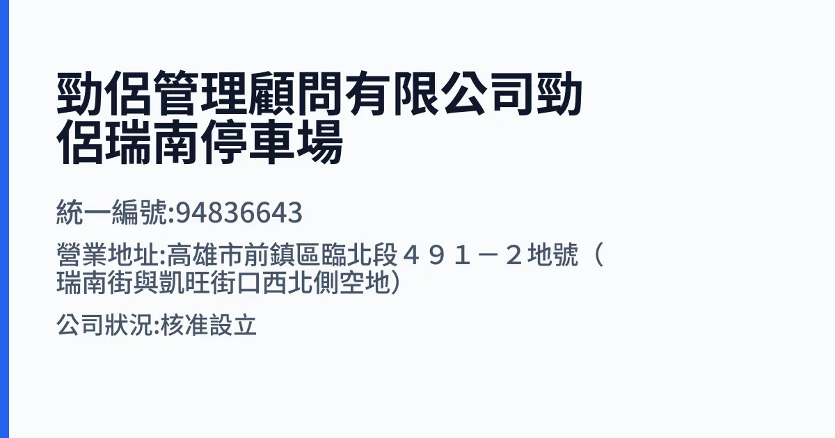 勁侶管理顧問有限公司勁侶瑞南停車場 - 統編 94836643(高雄市) 公司登記資料與營業項目詳細圖表
