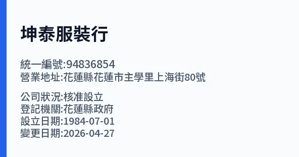 坤泰服裝行的照片-統編 94836854(花蓮縣) 公司登記資料與營業項目詳細圖表