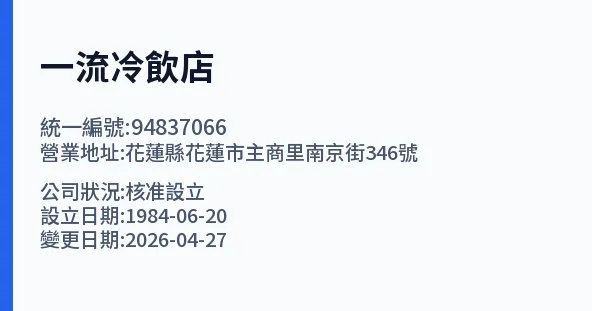 一流冷飲店的照片-統編 94837066(花蓮縣) 公司登記資料與營業項目詳細圖表