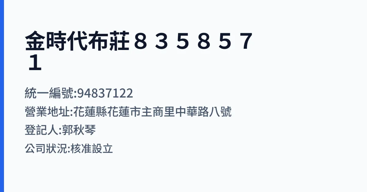 金時代布莊８３５８５７１ - 統編 94837122(花蓮縣) 公司登記資料與營業項目詳細圖表