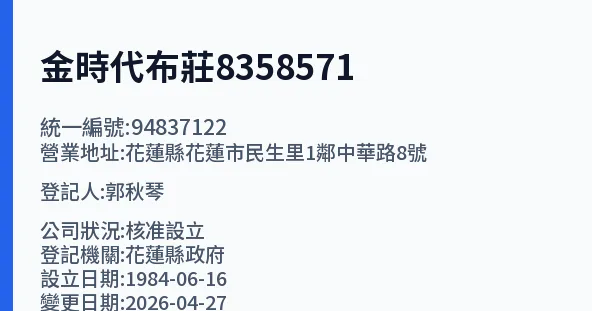 金時代布莊8358571的照片-統編 94837122(花蓮縣) 公司登記資料與營業項目詳細圖表