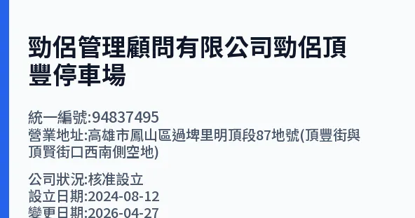 勁侶管理顧問有限公司勁侶頂豐停車場的照片-統編 94837495(高雄市) 公司登記資料與營業項目詳細圖表