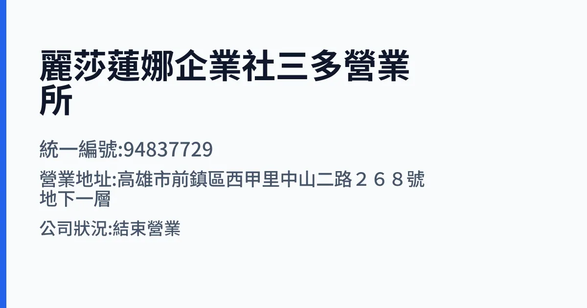 麗莎蓮娜企業社三多營業所 - 統編 94837729(高雄市) 公司登記資料與營業項目詳細圖表