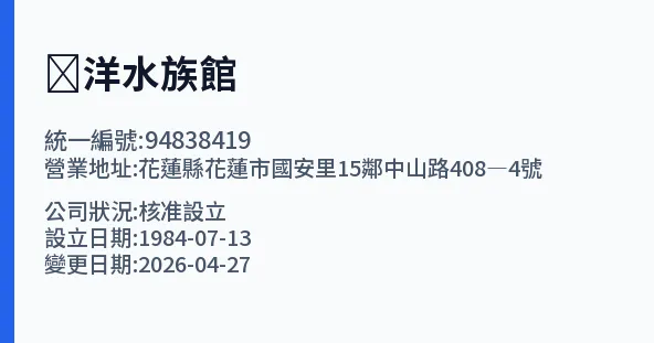 㓓洋水族館的照片-統編 94838419(花蓮縣) 公司登記資料與營業項目詳細圖表