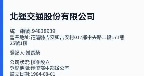 北運交通股份有限公司的照片-統編 94838939(花蓮縣) 公司登記資料與營業項目詳細圖表
