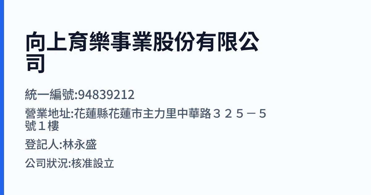 向上育樂事業股份有限公司 - 統編 94839212(花蓮縣) 公司登記資料與營業項目詳細圖表