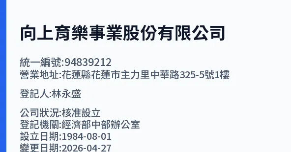 向上育樂事業股份有限公司的照片-統編 94839212(花蓮縣) 公司登記資料與營業項目詳細圖表