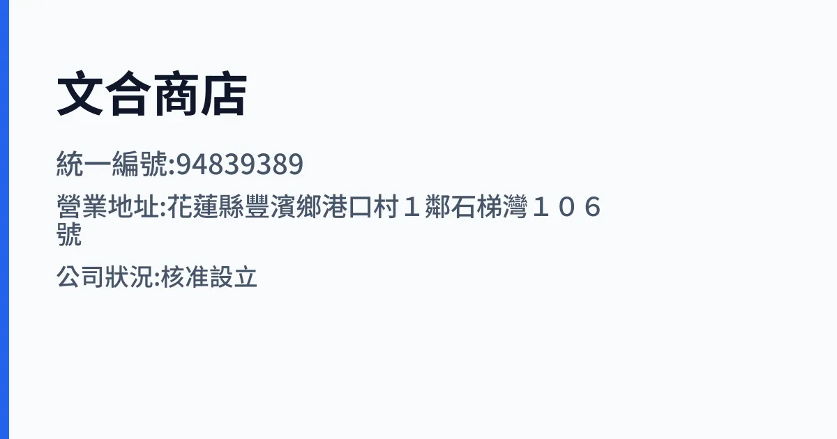 文合商店 - 統編 94839389(花蓮縣) 公司登記資料與營業項目詳細圖表