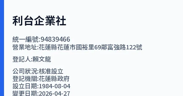 利台企業社的照片-統編 94839466(花蓮縣) 公司登記資料與營業項目詳細圖表
