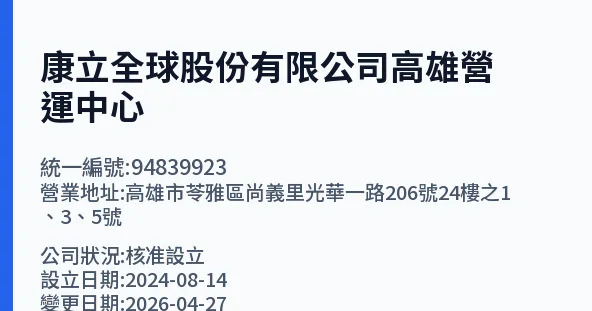 康立全球股份有限公司高雄營運中心的照片-統編 94839923(高雄市) 公司登記資料與營業項目詳細圖表