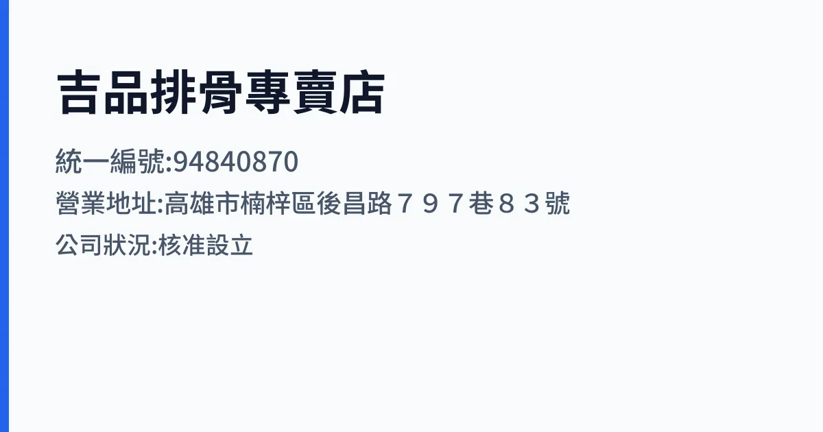 吉品排骨專賣店 - 統編 94840870(高雄市) 公司登記資料與營業項目詳細圖表