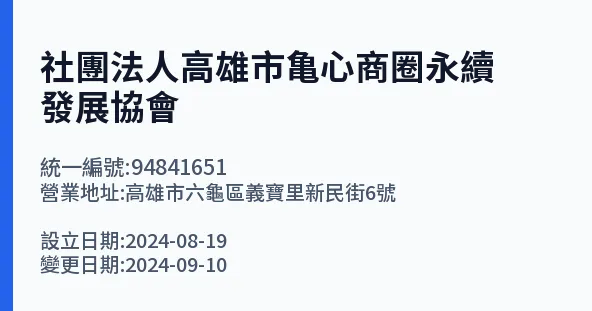 社團法人高雄市亀心商圈永續發展協會的照片-統編 94841651(高雄市) 公司登記資料與營業項目詳細圖表