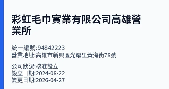 彩虹毛巾實業有限公司高雄營業所的照片-統編 94842223(高雄市) 公司登記資料與營業項目詳細圖表