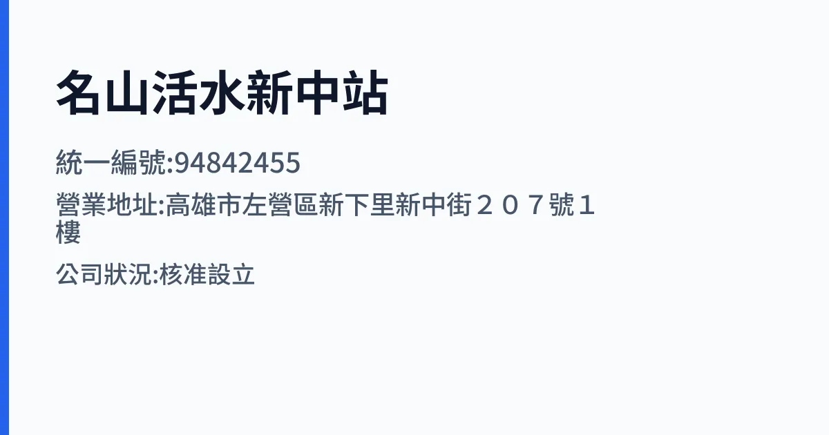 名山活水新中站 - 統編 94842455(高雄市) 公司登記資料與營業項目詳細圖表