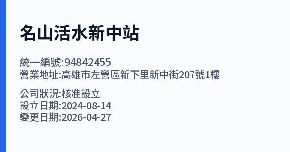 名山活水新中站的照片-統編 94842455(高雄市) 公司登記資料與營業項目詳細圖表