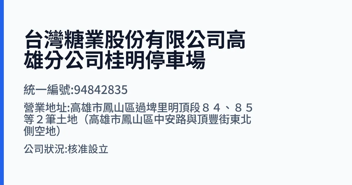 台灣糖業股份有限公司高雄分公司桂明停車場 - 統編 94842835(高雄市) 公司登記資料與營業項目詳細圖表