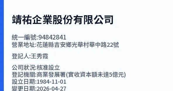 靖祐企業股份有限公司的照片-統編 94842841(花蓮縣) 公司登記資料與營業項目詳細圖表