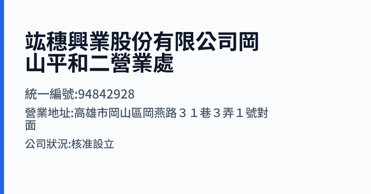 竑穗興業股份有限公司岡山平和二營業處 - 統編 94842928(高雄市) 公司登記資料與營業項目詳細圖表