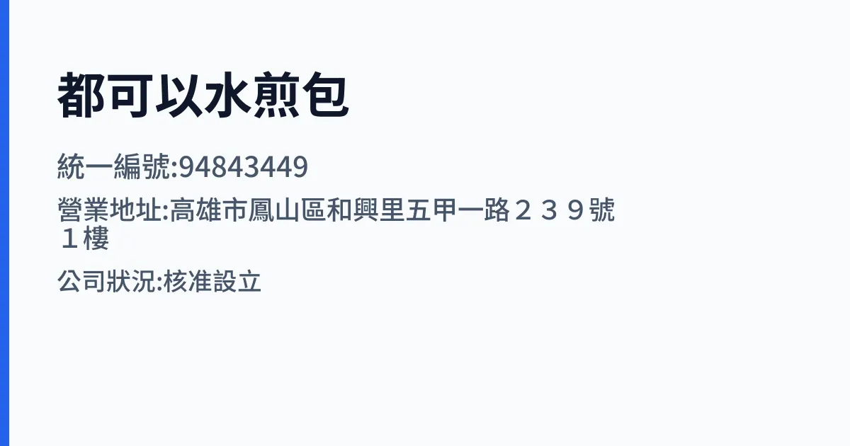 都可以水煎包 - 統編 94843449(高雄市) 公司登記資料與營業項目詳細圖表