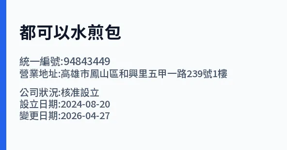 都可以水煎包的照片-統編 94843449(高雄市) 公司登記資料與營業項目詳細圖表