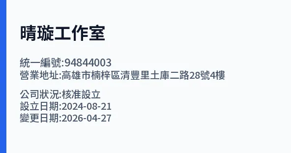 晴璇工作室的照片-統編 94844003(高雄市) 公司登記資料與營業項目詳細圖表