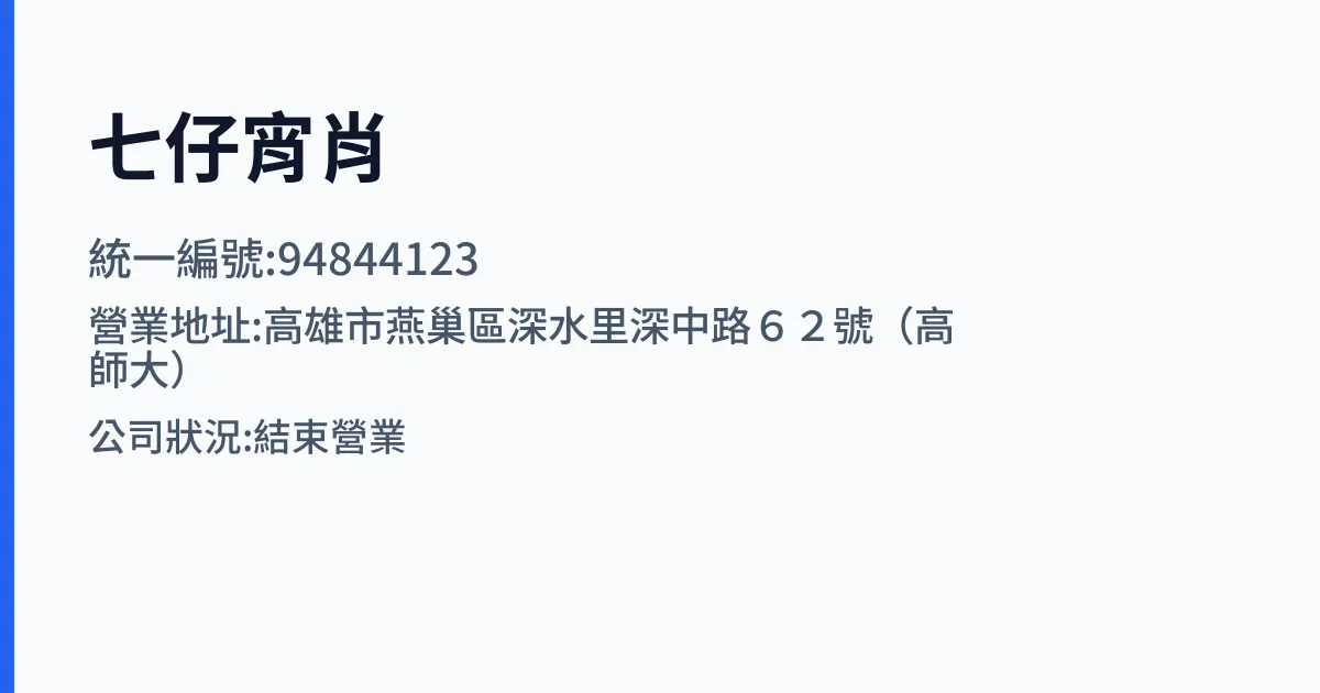 七仔宵肖 - 統編 94844123(高雄市) 公司登記資料與營業項目詳細圖表