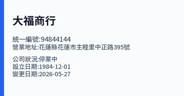 大福商行的照片-統編 94844144(花蓮縣) 公司登記資料與營業項目詳細圖表