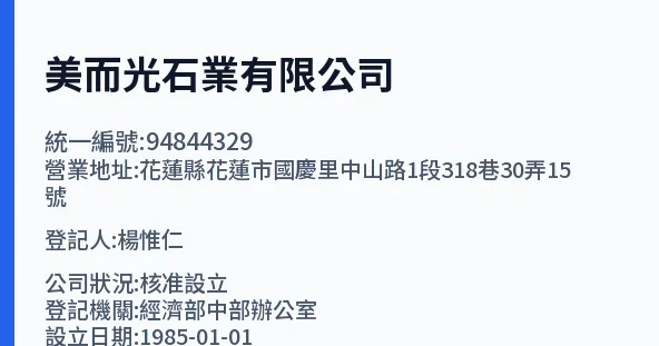 美而光石業有限公司的照片-統編 94844329(花蓮縣) 公司登記資料與營業項目詳細圖表