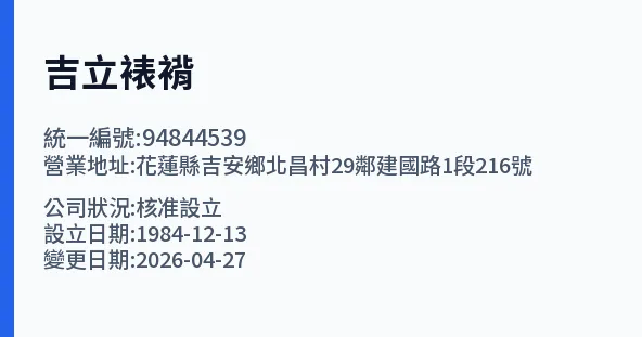 吉立裱褙的照片-統編 94844539(花蓮縣) 公司登記資料與營業項目詳細圖表