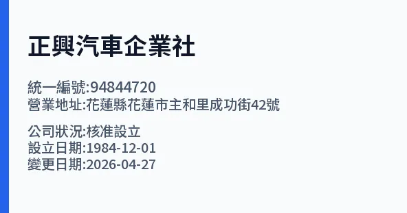 正興汽車企業社的照片-統編 94844720(花蓮縣) 公司登記資料與營業項目詳細圖表