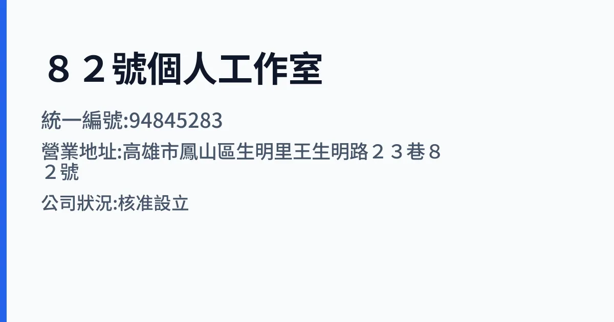 ８２號個人工作室 - 統編 94845283（高雄市） 公司登記資料與營業項目詳細圖表