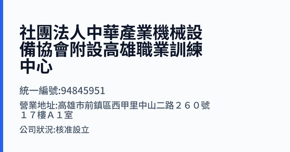社團法人中華產業機械設備協會附設高雄職業訓練中心 - 統編 94845951（高雄市） 公司登記資料與營業項目詳細圖表