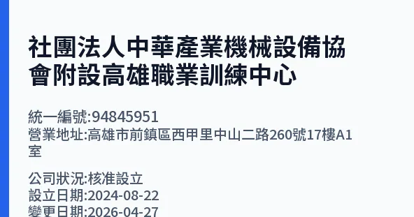 社團法人中華產業機械設備協會附設高雄職業訓練中心的照片-統編 94845951(高雄市) 公司登記資料與營業項目詳細圖表