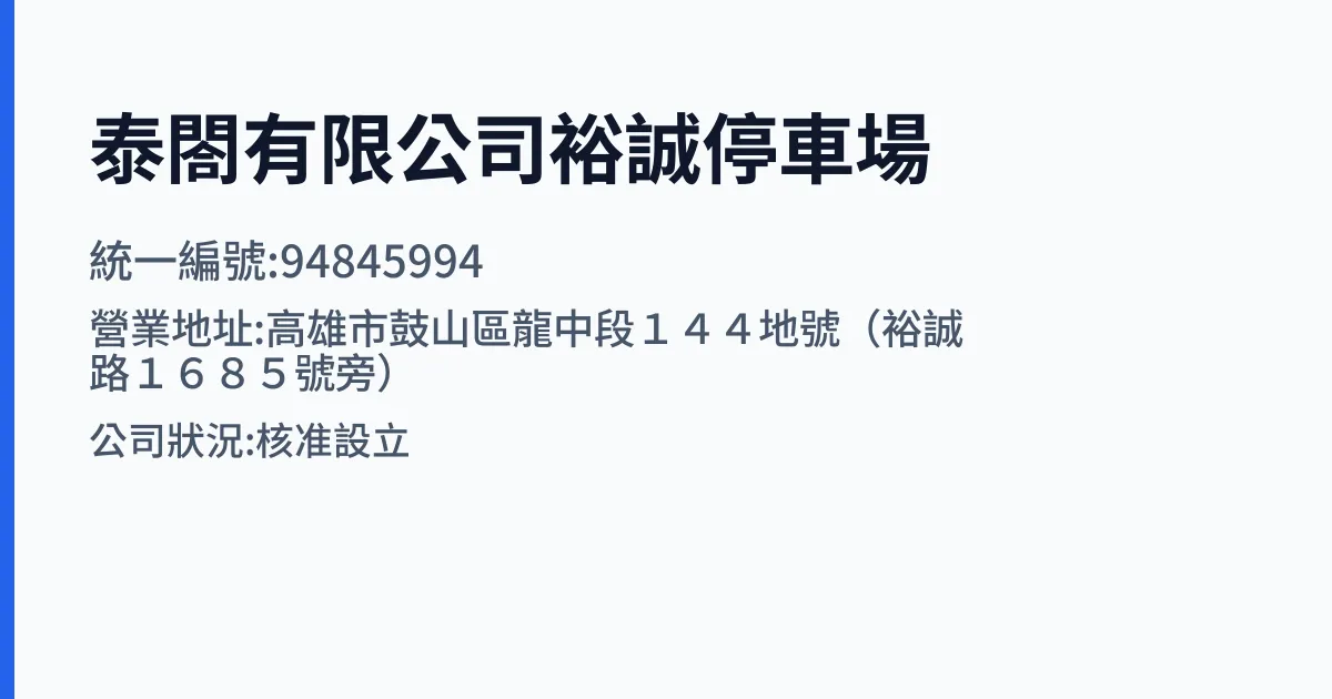 泰閤有限公司裕誠停車場 - 統編 94845994(高雄市) 公司登記資料與營業項目詳細圖表