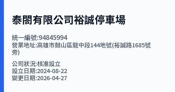 泰閤有限公司裕誠停車場的照片-統編 94845994(高雄市) 公司登記資料與營業項目詳細圖表