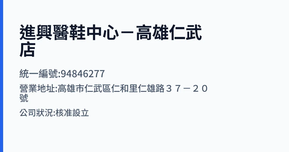 進興醫鞋中心－高雄仁武店 - 統編 94846277（高雄市） 公司登記資料與營業項目詳細圖表