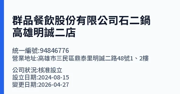 群品餐飲股份有限公司石二鍋高雄明誠二店的照片-統編 94846776(高雄市) 公司登記資料與營業項目詳細圖表