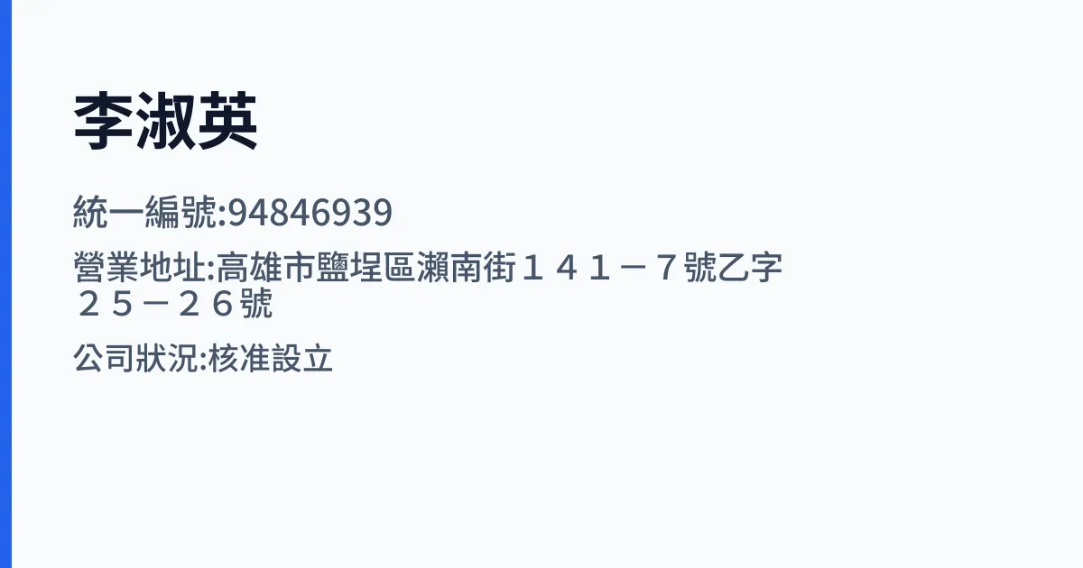 李淑英 - 統編 94846939(高雄市) 公司登記資料與營業項目詳細圖表