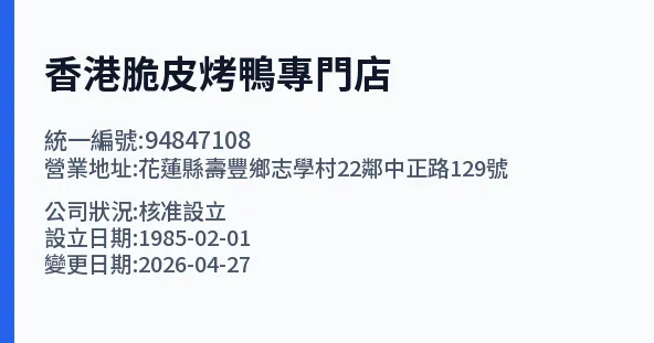 香港脆皮烤鴨專門店的照片-統編 94847108(花蓮縣) 公司登記資料與營業項目詳細圖表