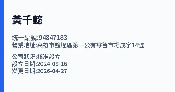 黃千懿的照片-統編 94847183(高雄市) 公司登記資料與營業項目詳細圖表